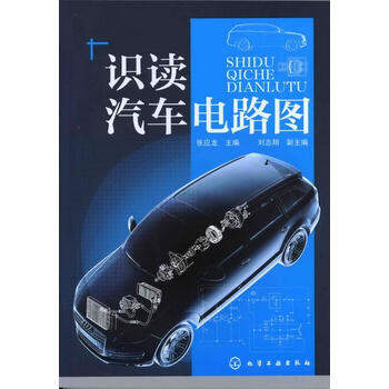 识读汽车电路图