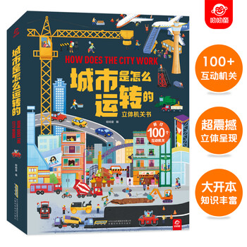 城市是怎么运转的 呦呦童