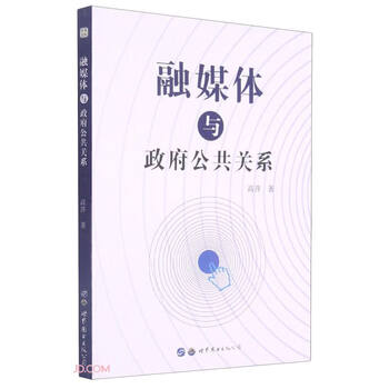 融媒体与政府公共关系9787519277949