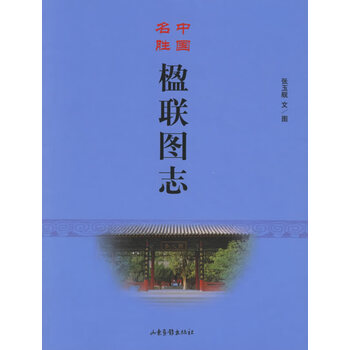 中国名胜楹联图志