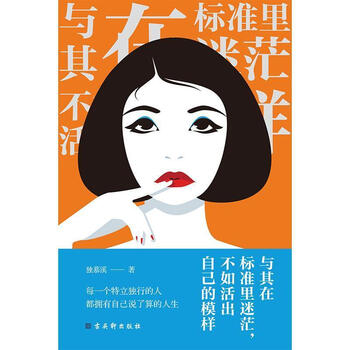与其在标准里迷茫，不如活出自己的模样9787554616932 独慕溪苏州古吴轩出版社有