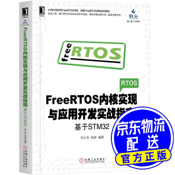 FreeRTOS内核实现与应用开发实战指南：基于STM32