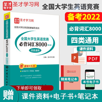 备考2022 全国大学生英语竞赛D类专科生历年真题及模拟试题详解第2022版新版含2021年真题+应试指南+通用词汇8000 词汇8000第2版