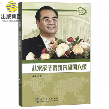 从农家子弟到共和国大使/外交风云亲历记