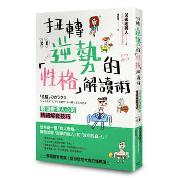 苫米地英人扭转逆势的「性格」解读术 瞬间看清人心的情绪解套技巧枫书坊