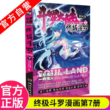 【官方自营】斗罗大陆4终极斗罗漫画版1-20册 单本 唐家三少 经典玄幻奇幻奇幻漫画 斗罗大陆4终极斗罗漫画版7