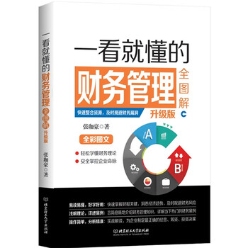 一看就懂的财务管理全图解【正版图书】
