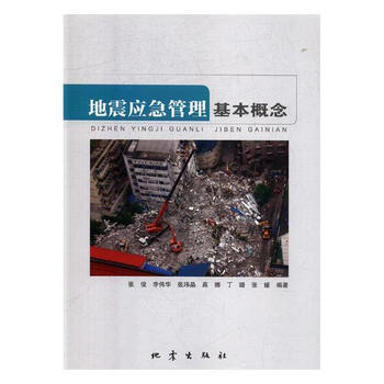 地震应急管理基本概念 张俊等 地震出版社