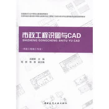 市政工程识图与CAD-(市政工程施工专业)-(含)-(赠课件)汤建新中国建筑工业出版社9787112