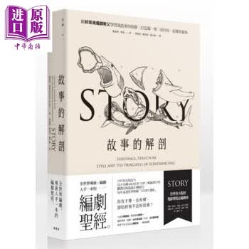 故事的解剖 跟好莱坞编剧教父学习说故事 港台原版 罗伯特 麦基 漫游者文化