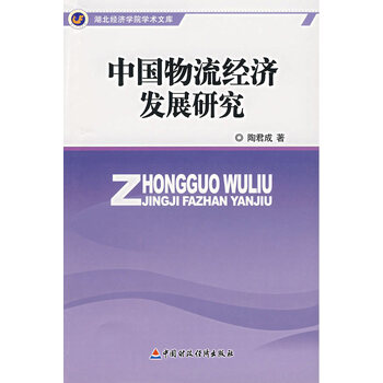 中国物流经济发展研究