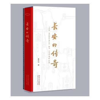 长安的传奇唐克扬同济大学出版社9787560862630 历史书籍