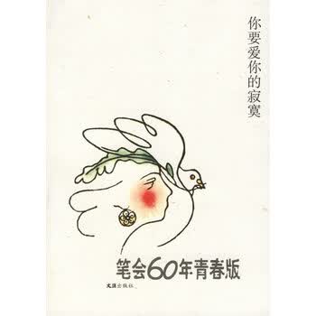 你要爱你的寂寞:笔会60年 青春版