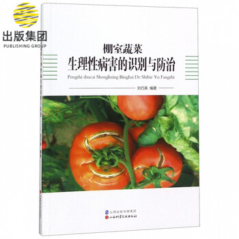 棚室蔬菜生理性病害的识别与防治