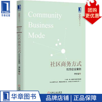 社区商务方式:B2B企业案例(平装) 李序蒙[图书]4731717