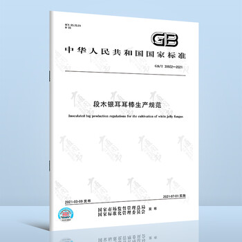GB/T 39922-2021段木银耳耳棒生产规范