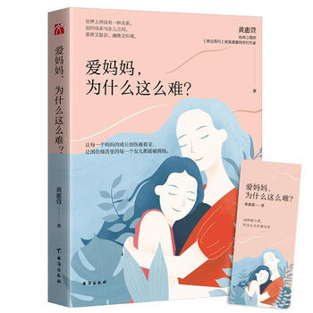 包邮：爱妈妈.为什么这么难家教  图书