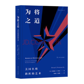 为将之道(美国名将指挥的艺术)