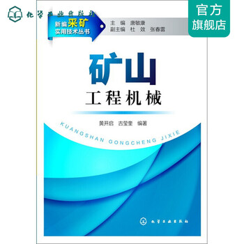 新编采矿实用技术丛书--矿山工程机械
