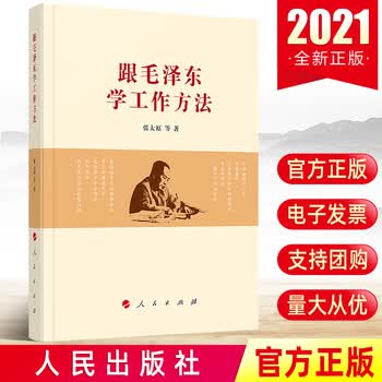 2021正版 跟毛泽东学工作方法 党委会的工作方法关于领导方法的若干问题党建读物党政书籍人民出版社