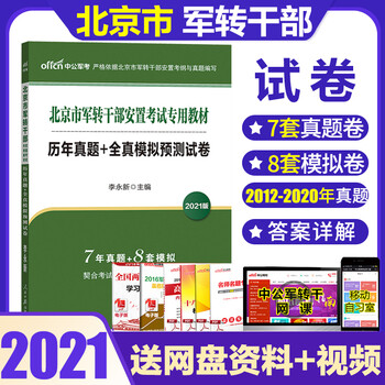 中公2021年北京市军转干部安置考试用书历年真题全真模拟预测试卷试题库