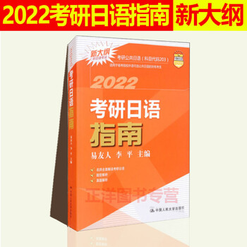 2022版考研日语指南 易友人 李平 新大纲非日语专业 考研公共日语 适用于报考院校外语可选公共日
