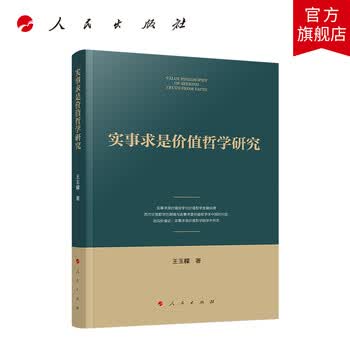 实事求是价值哲学研究  人民出版社