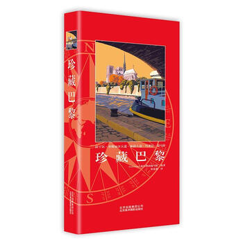珍藏巴黎旅行指南写组旅游/地图9787805019635