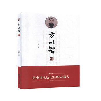 方以智传白梦传记9787566420107