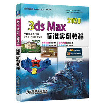 【机工社直供】3ds Max 2020标准实例教程
