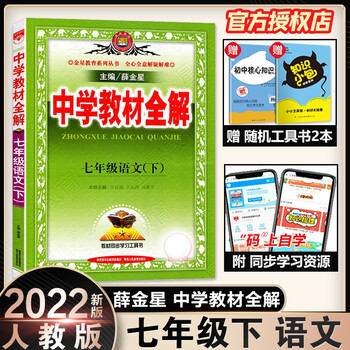 2022新版秋中学教材全解七年级上册下册语文 人教版部编版完全解读中学教辅教师用书初一上册辅导资料 【七年级下】语文.人教版