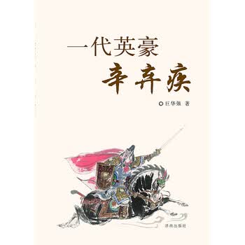 一代英豪辛弃疾 巨华强