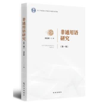 非通用语研究（第一辑）