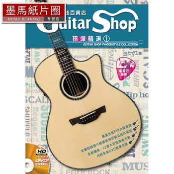 预售 卢家宏六弦百货店指弹精选1(附1DVD)麦书