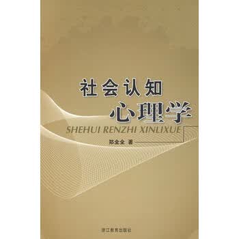 社会认知心理学