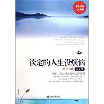 淡定的人生没烦恼大全集(超值金版)