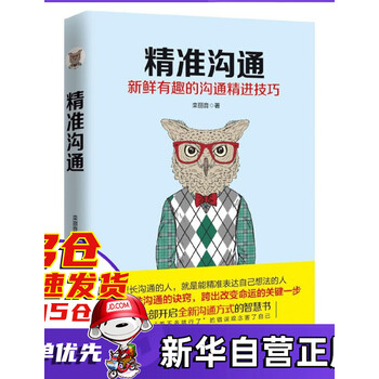精准沟通(新鲜有趣的沟通精进技巧)
