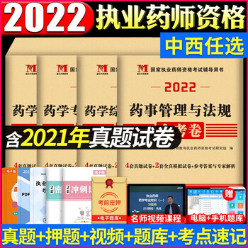 2022执业药师资格考试历年真题试卷及全真模拟试卷 西药