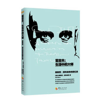 正版图书 葛吉夫 [波兰]柴斯劳·契科维奇著 华夏出版社 9787508081632