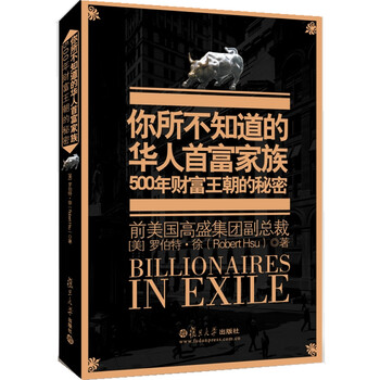 你所不知道的华人首富家族:500年财富王朝的秘密