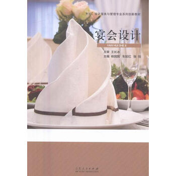 宴会设计杨囡囡工业技术9787209094535 宴会设计教材