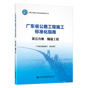 广东省公路工程施工标准化指南 第五分册 隧道工程