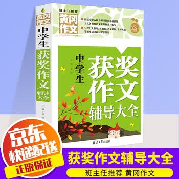 中学生获奖作文辅导大全班主任推荐黄冈作文初一二三作文大全七八九年级分类作文议论文范本范文素材辅导书