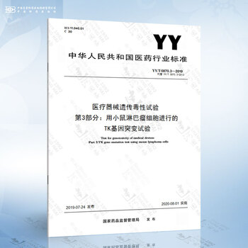 YY/T 0870.3-2019 医疗器械遗传毒性试验 第3部分：用小鼠淋巴瘤细胞进行的TK...