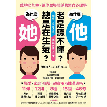 台版 为什么他老是听不懂为什么她总是在生气 能聊也能撩让你主导关系的男女心理学 内藤谊人 采
