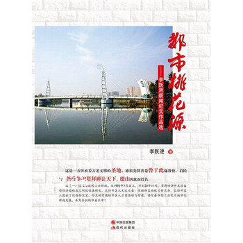 都市桃花源 李跃进著 现代出版社