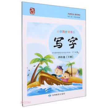 写字(4下)/小学同步课课练