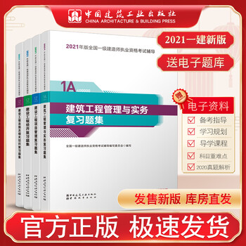 2021版全国一级建造师建筑专业复习题集4本套