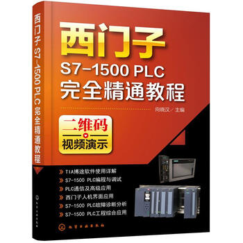 【正版图书】西门子S7-1500 PLC完全精通教程 向晓汉 主编 化学工业出版社