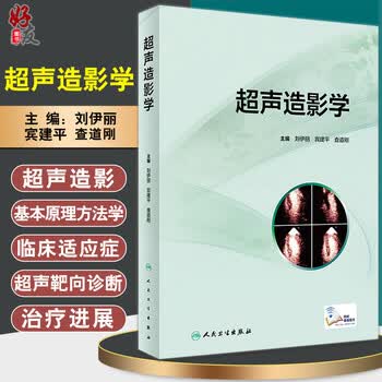 超声造影学 详细介绍超声造影的基本原理超声靶向诊断及治疗的进展 刘伊丽 宾建平 查道刚